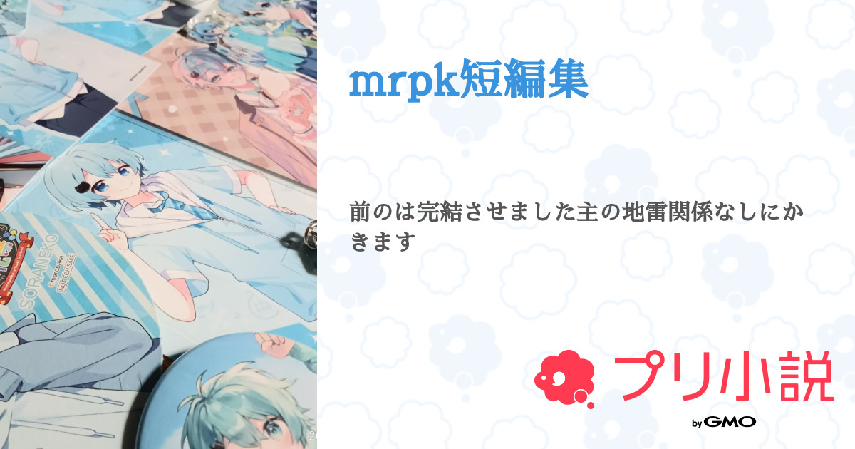 mrpk短編集 - 全11話 【連載中】（雨水 ☁🐈️🧐さんの小説） | 無料スマホ夢小説ならプリ小説 byGMO